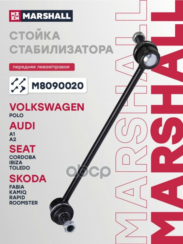 Тяга/стойка стабилизатора MARSHALL арт. M8090020