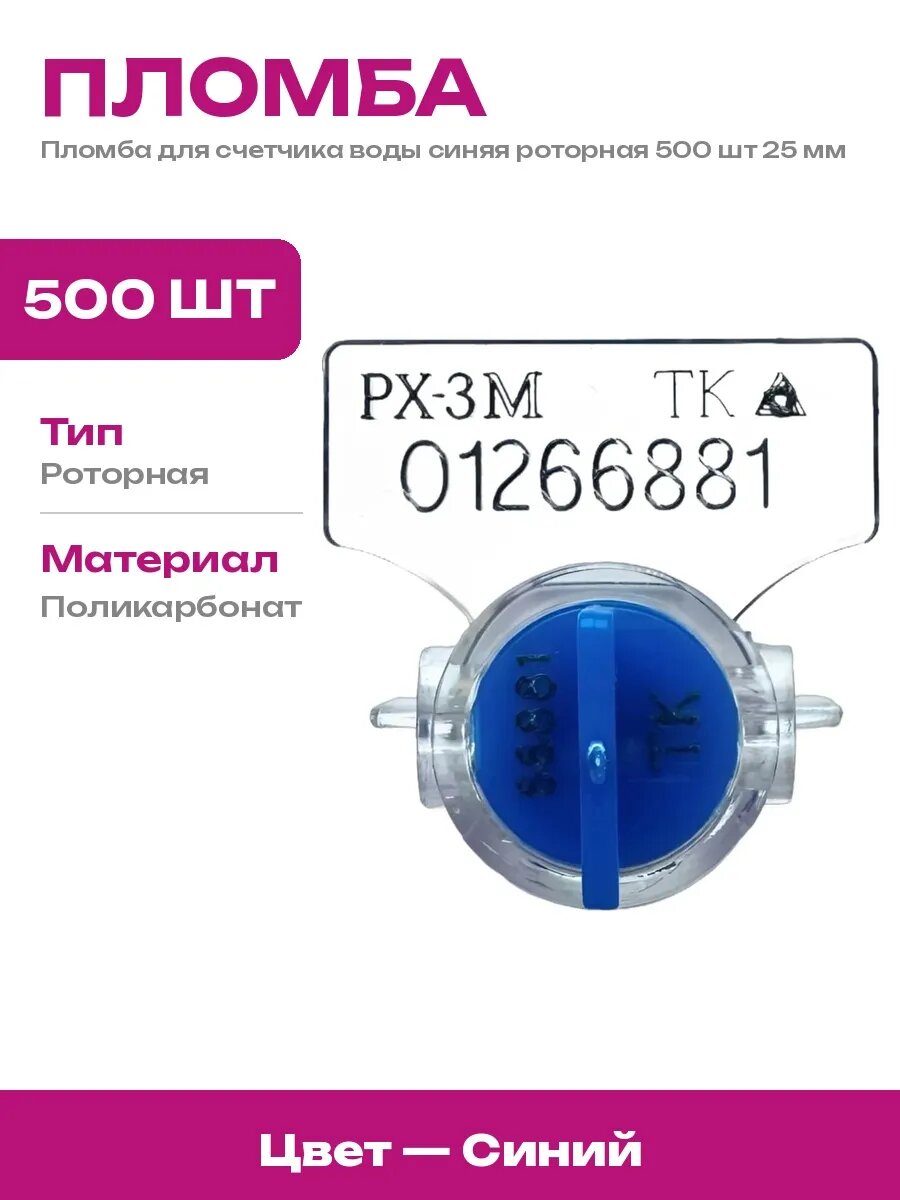 Пломба роторная синяя для счетчиков воды 500 шт поликарбонат