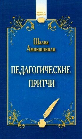 Педагогические притчи. 12-е изд. / Амонашвили Ш. А.