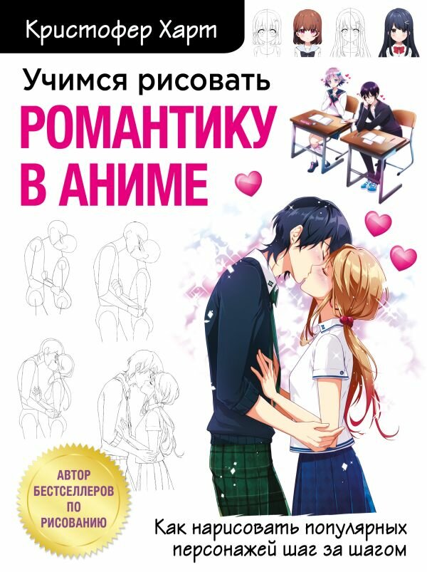 Книга ЭКСМО Учимся рисовать, Харт К. Учимся рисовать романтику в аниме. Как нарисовать популярных персонажей шаг за шагом, 2022, cтраницы 144