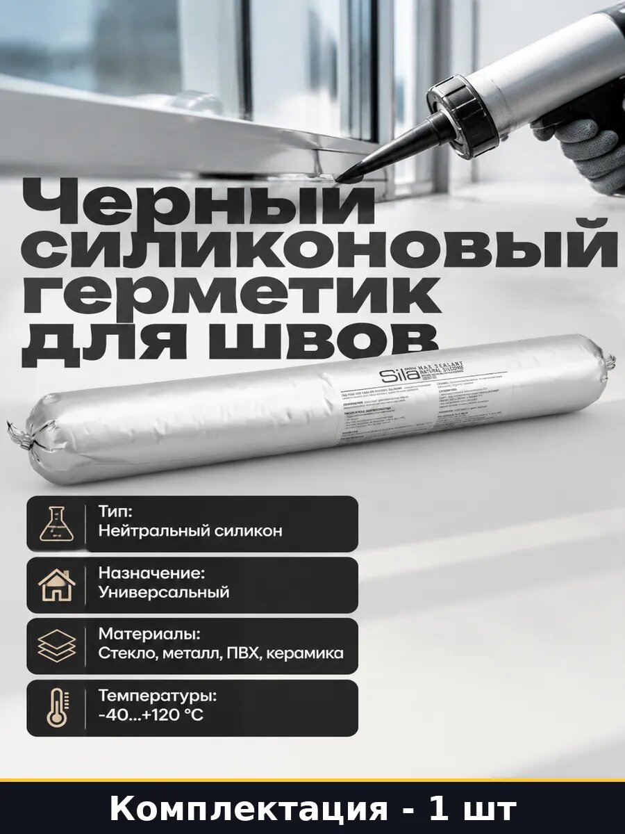 Черный герметик для швов 600 мл силикон для стеклопакета