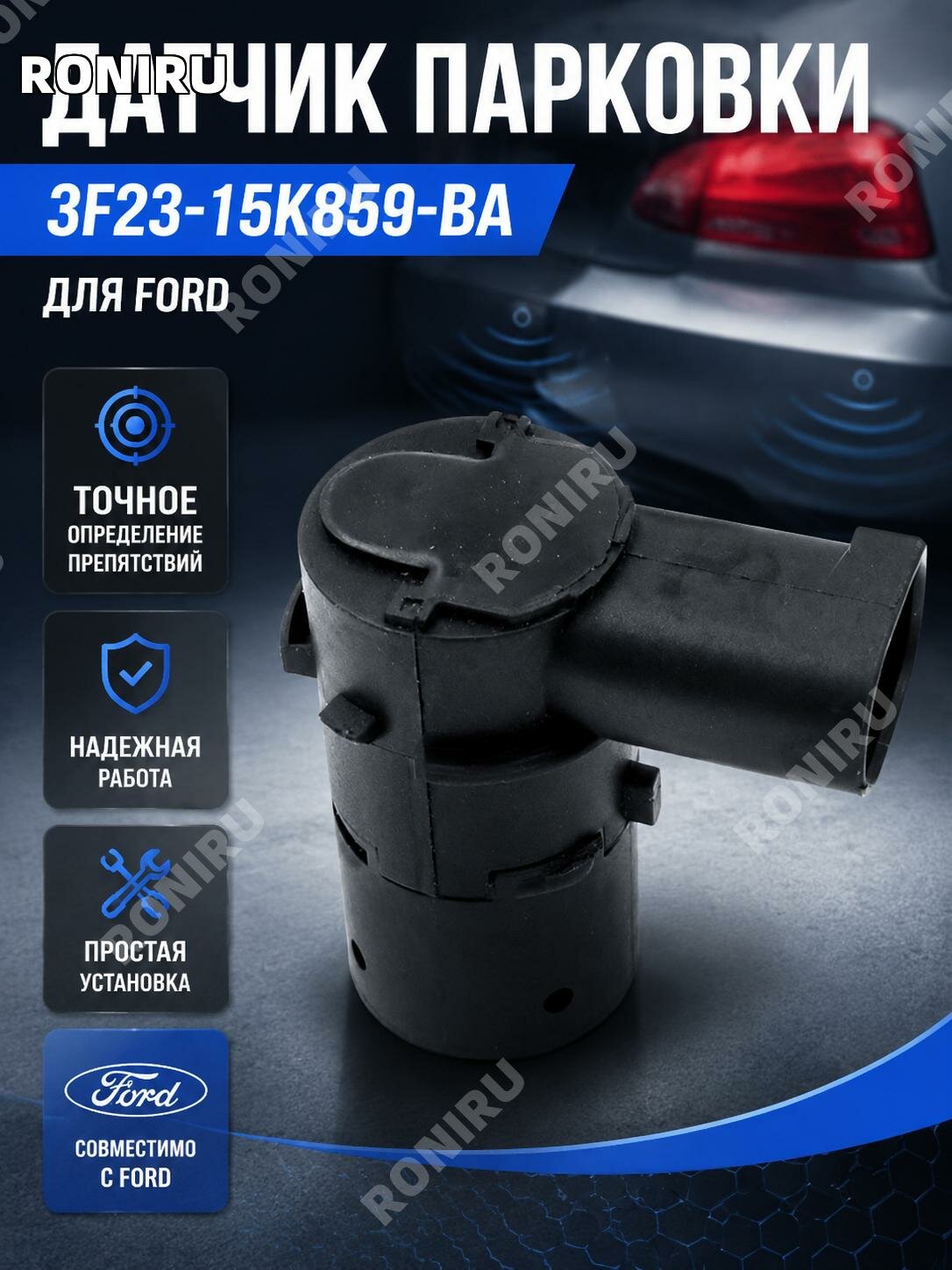 Датчик парковки3F23-15K859-BA для автомобилей Ford, зонд заднего хода и помощь при маневрах