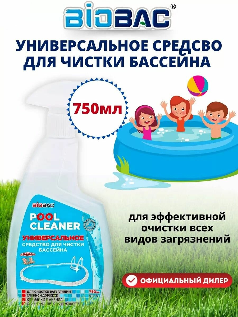 Универсальное средство для чистки бассейна BIOBAC Pool Cleaner BP-PC, 750 мл