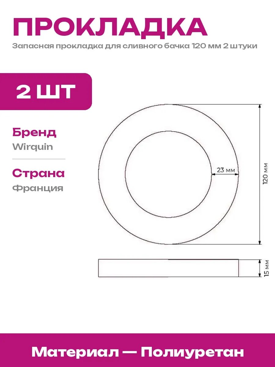 Прокладка между бачком и унитазом полиуретан 2 шт 120 мм