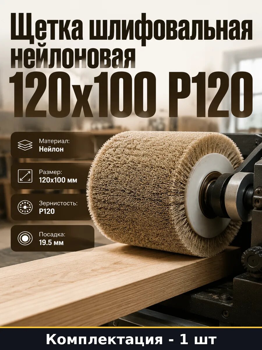 Щетка шлифовальная нейлоновая 120х100 P120 для станка дерева