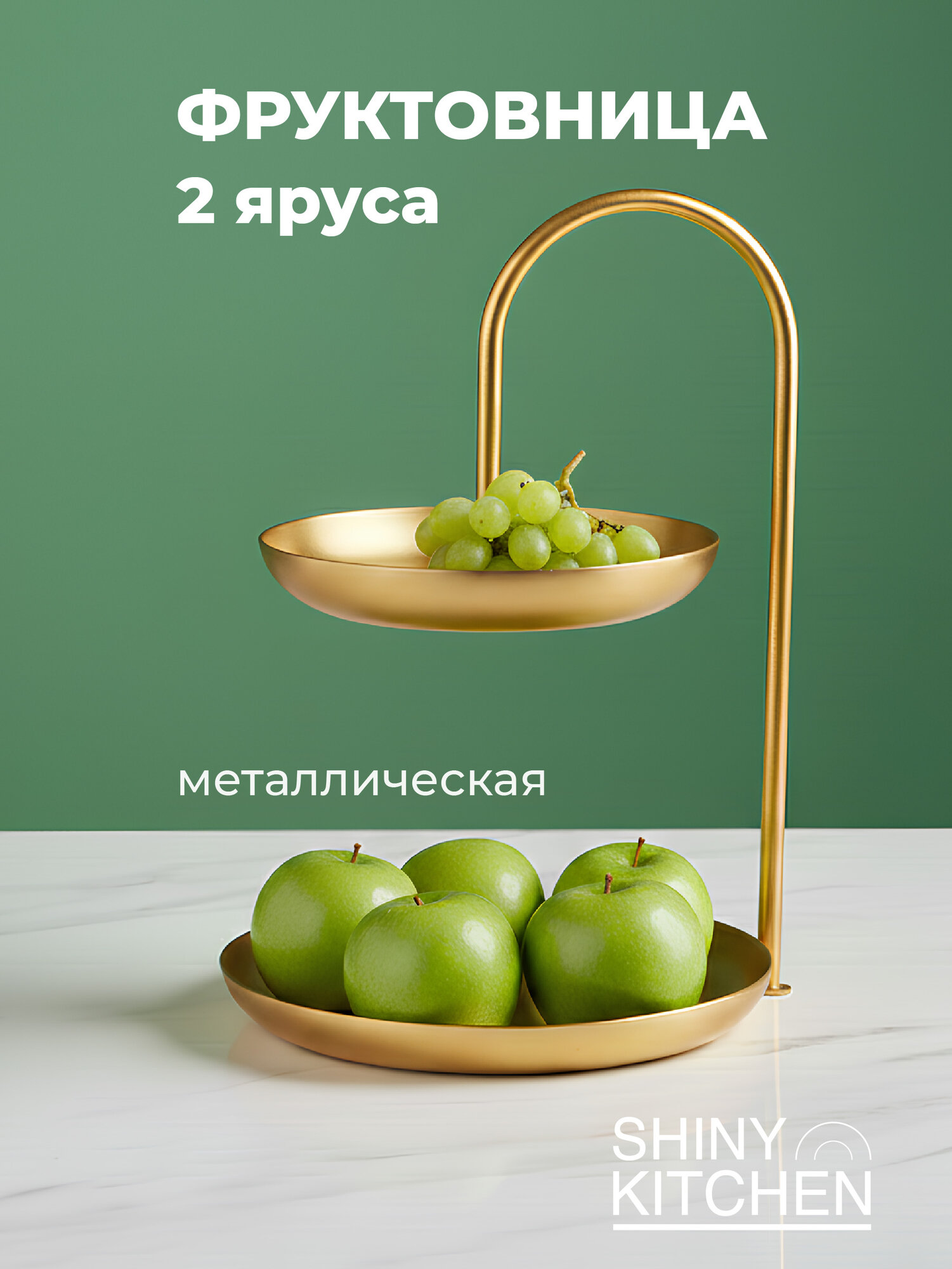 Фруктовница двухъярусная, этажерка для фруктов и конфет металлическая Shiny Kitchen, золотистая