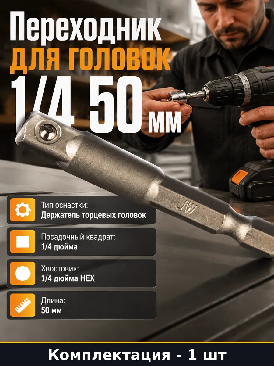 Переходник для головок на шуруповерт квадрат 1/4 50 мм