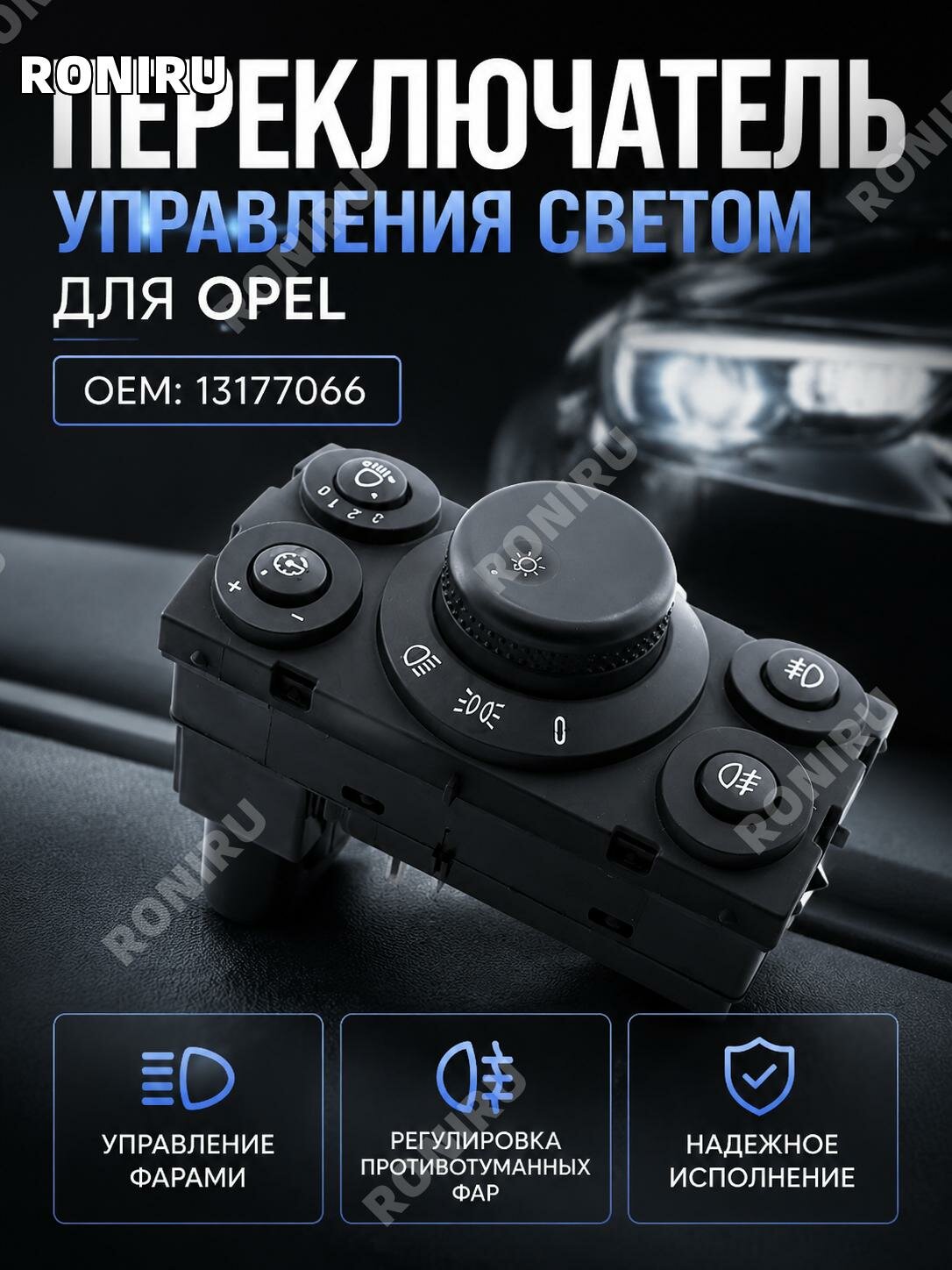 Переключатель света фар13177066 для Opel, управление противотуманными огнями и регулировкой освещения автомобиля