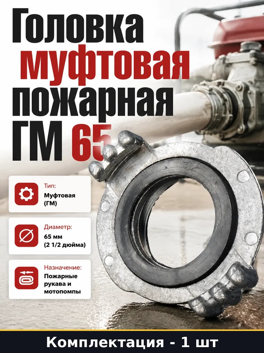 ГМ 65 пожарная головка муфтовая для шланга 65 мм внутренняя