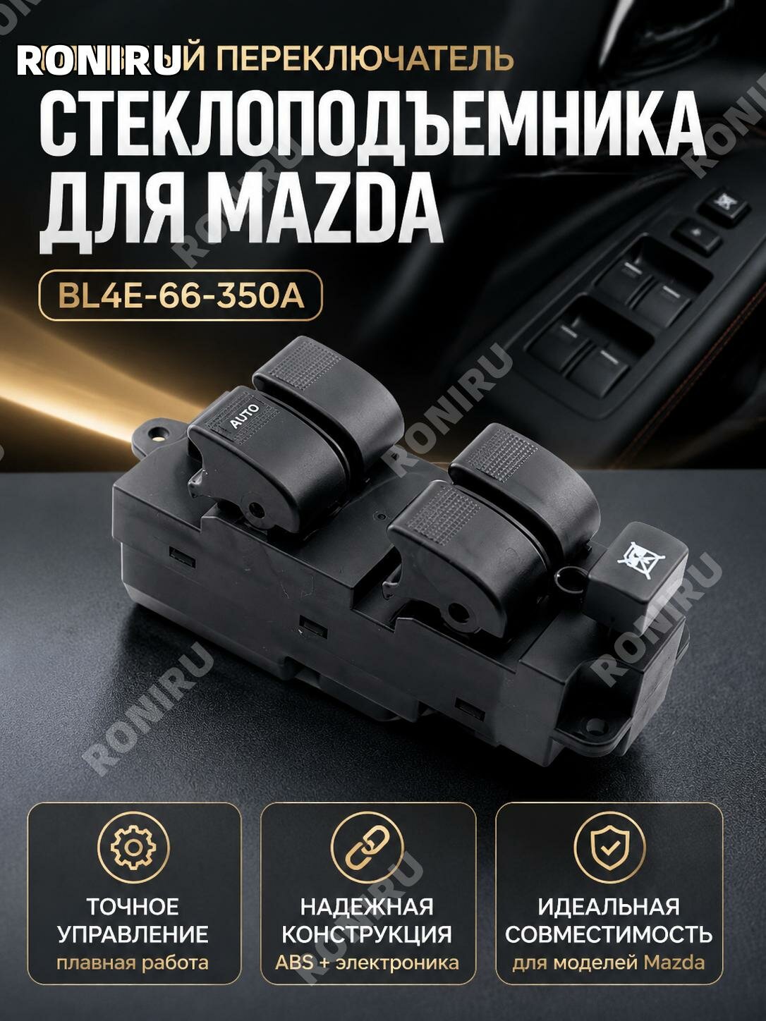 Блок управления стеклоподъемниками BL4E-66-350A для Mazda, главный переключатель электростекол из ABS с электронным модулем