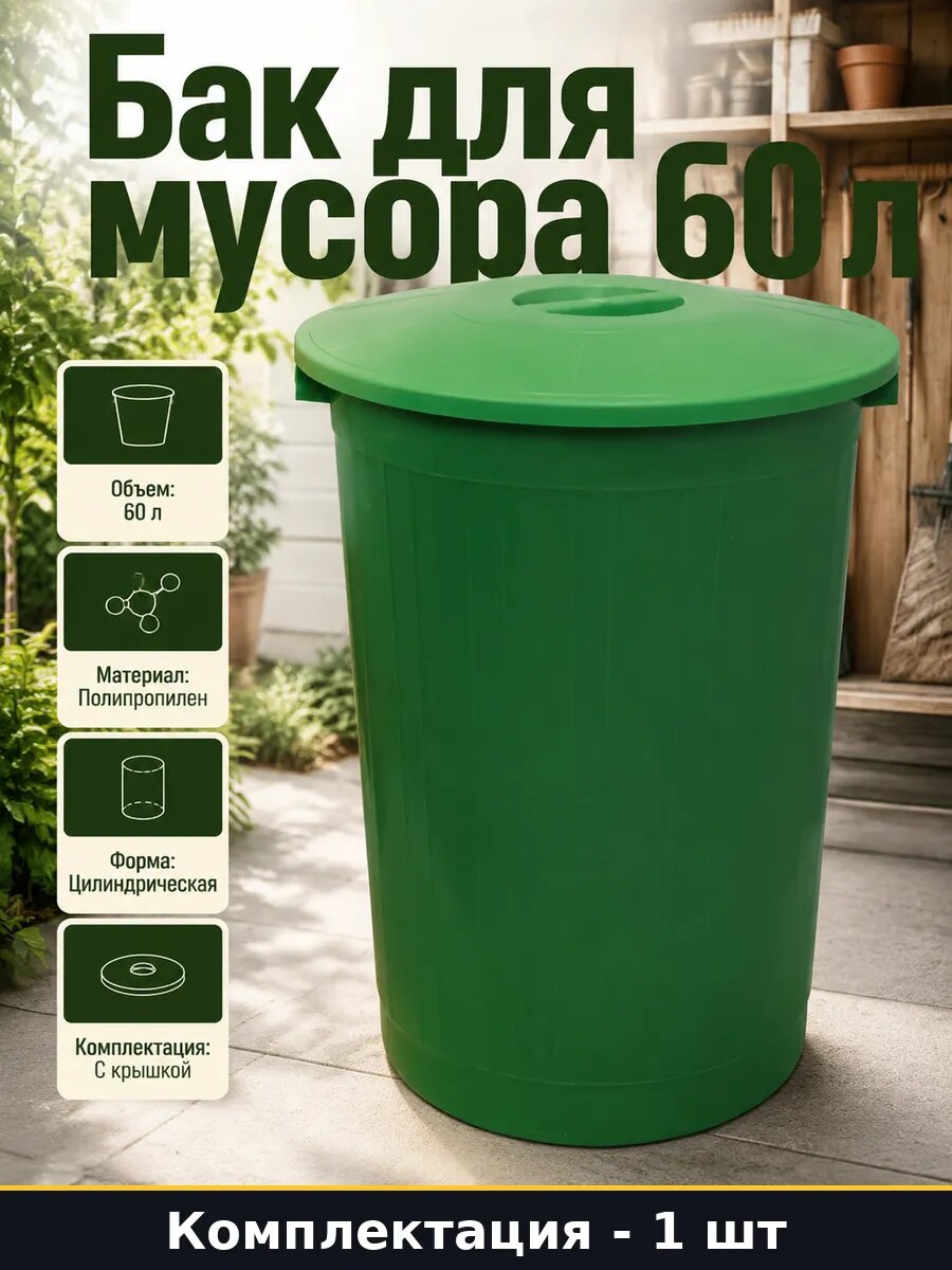 Бак пластиковый 60 л с крышкой контейнер для мусора 55 см