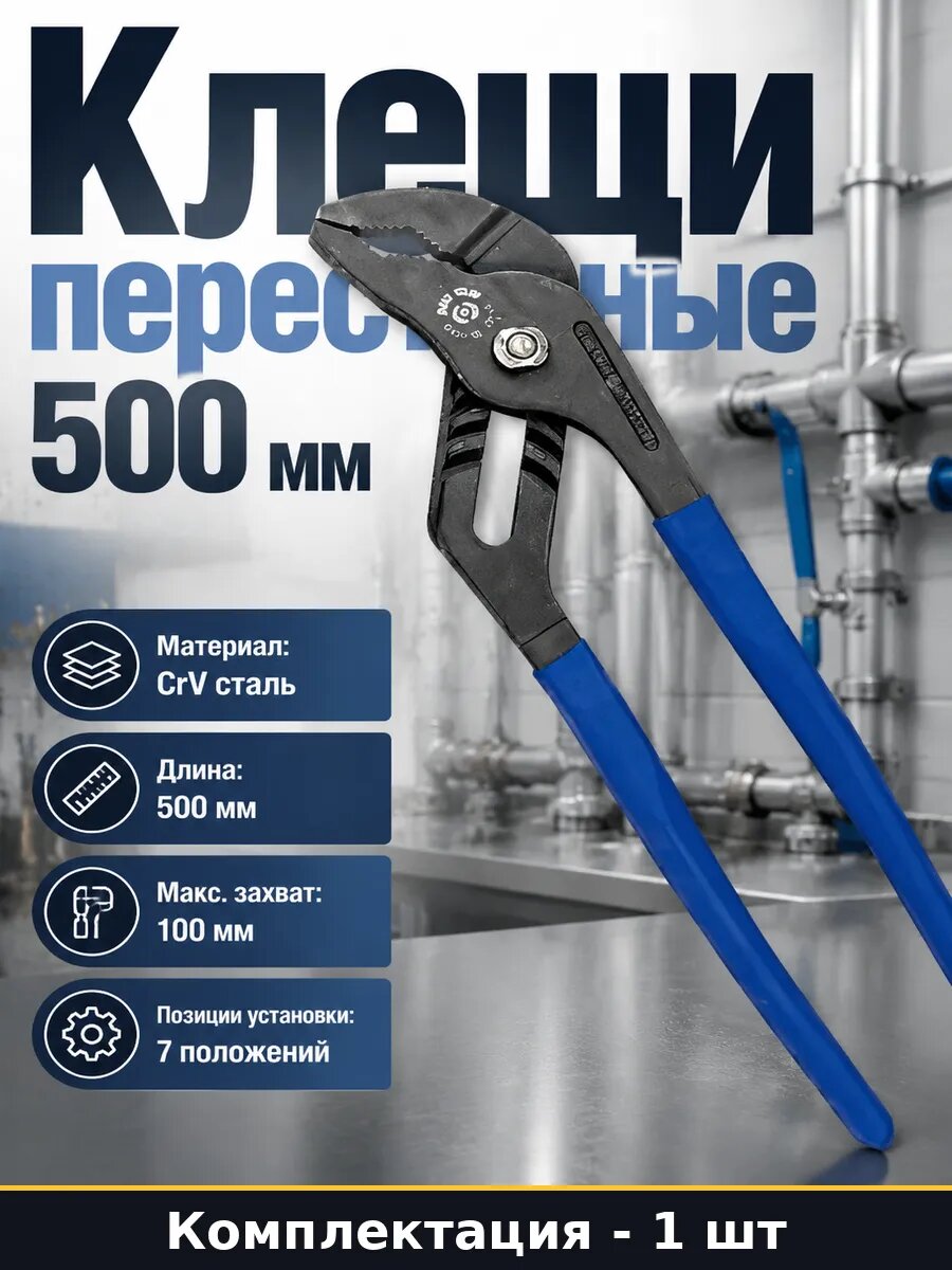 Клещи переставные 500 мм CrV рукоятки двухкомпонентные синие