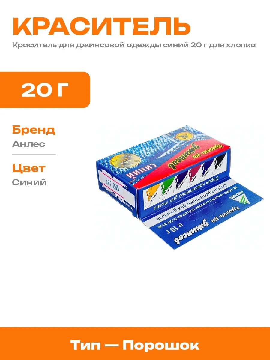 Порошковый краситель для джинс синий 20 г восстановление