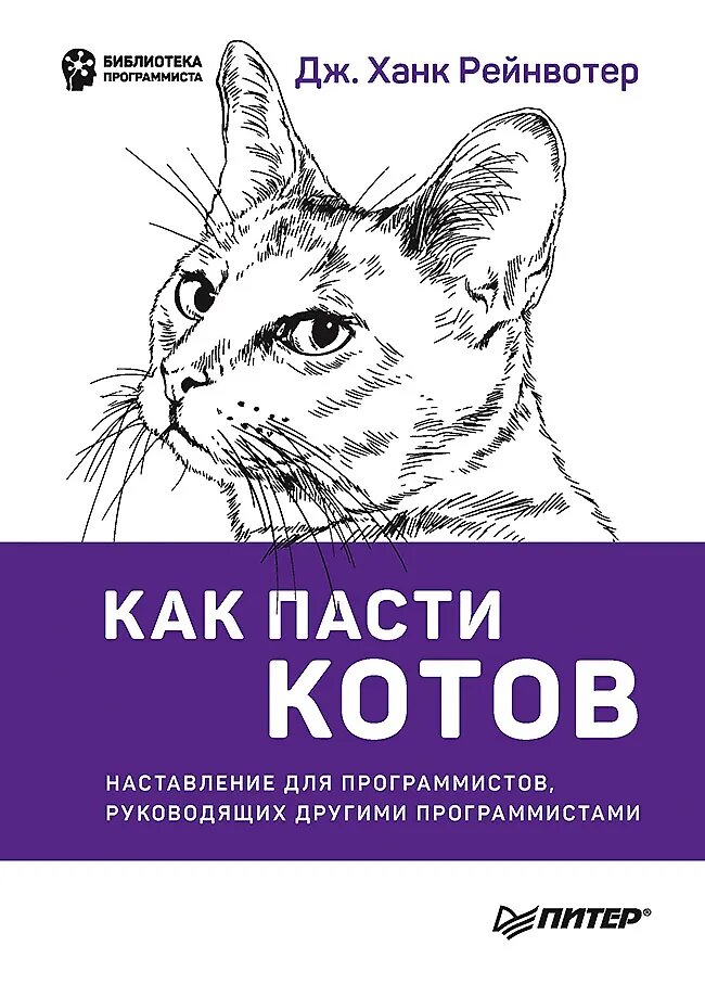 Как пасти котов, Наставление для программистов, руковод, другими прогр, Питер, 978-5-4461-1035-3, Дж. Ханк Рейнвотер, 2026