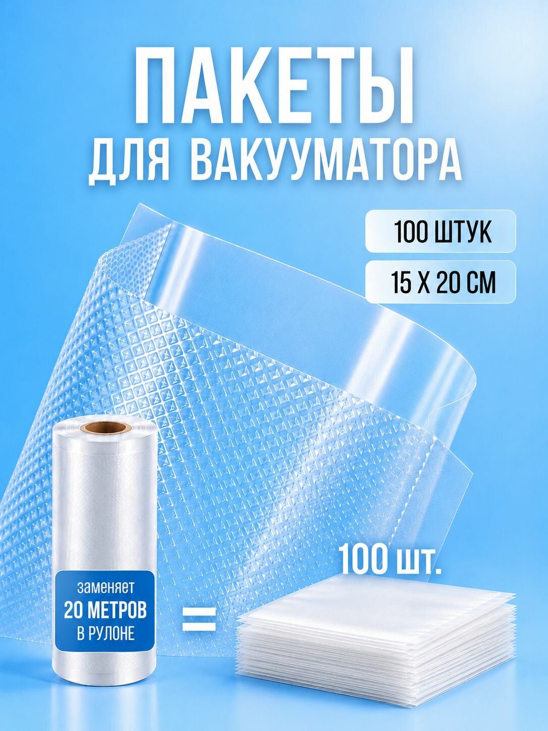 Пакеты для вакууматора 15х20 (100шт); вакуумные пакеты рифленые 15х20 см 100 штук