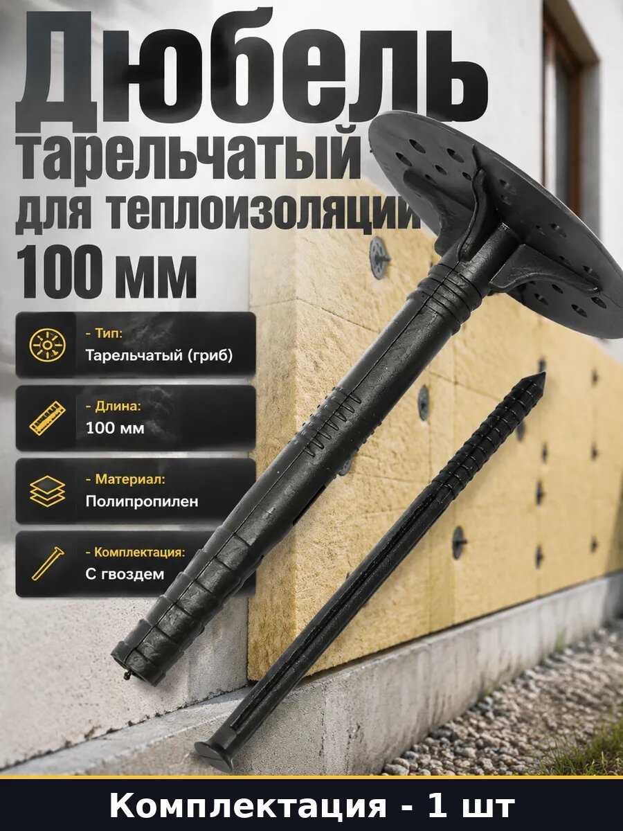 Дюбель для теплоизоляции 100 мм полипропиленовый 45 шт