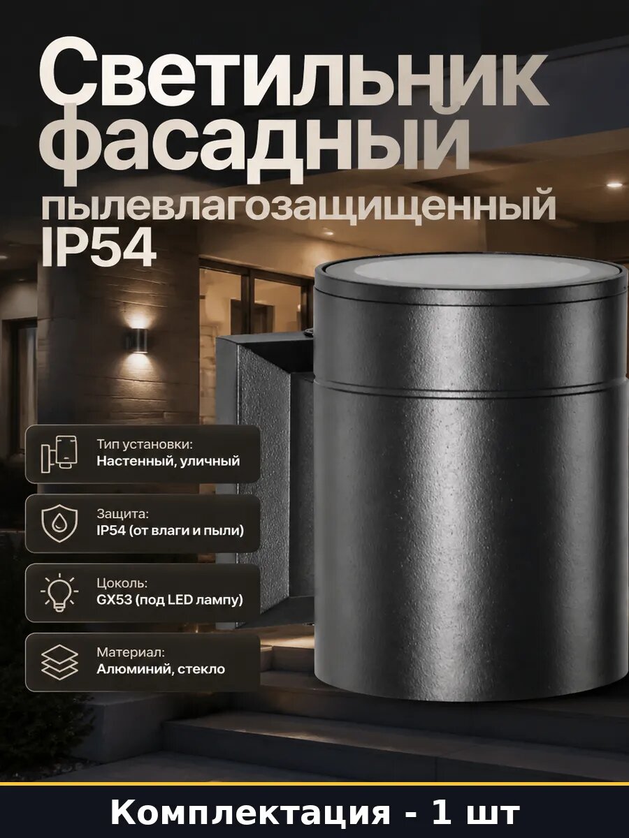 Светильник фасадный пылевлагозащищенный IP54 под цоколь GX53