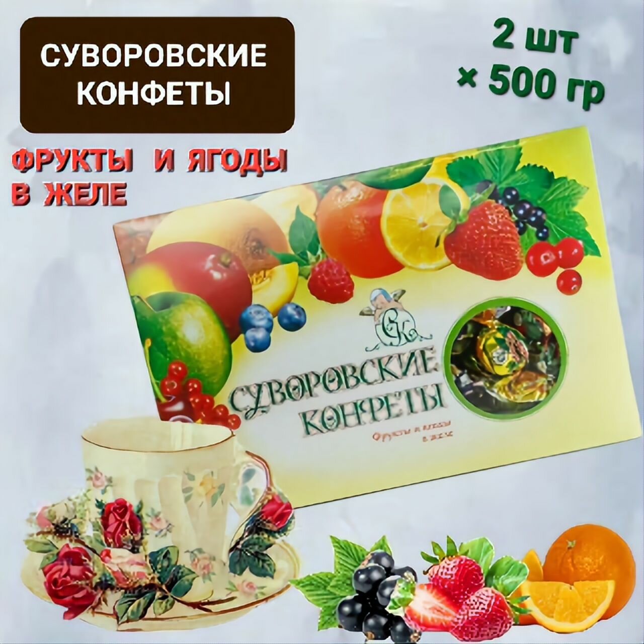 Суворовские конфеты желейные 2 шт * 500гр