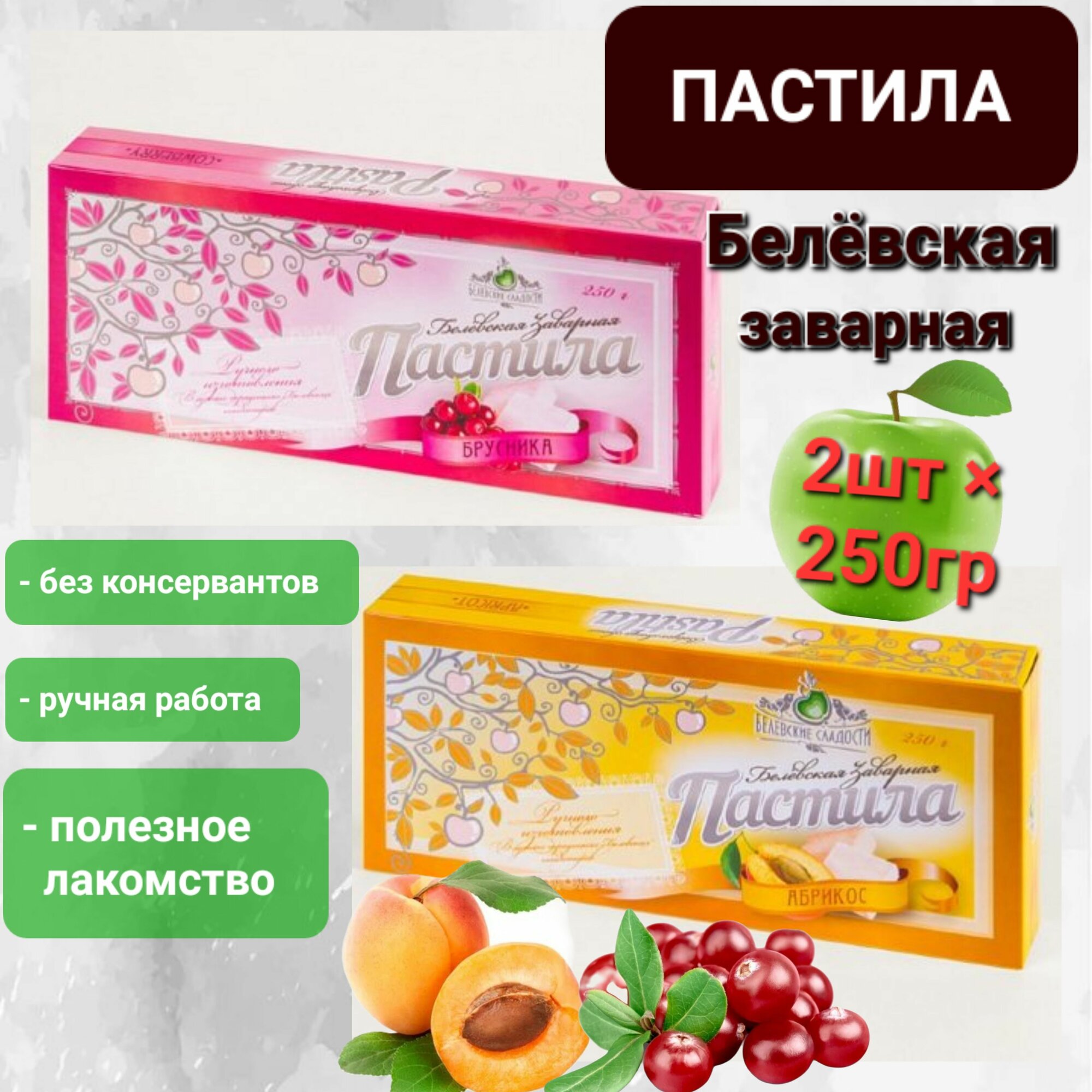 Пастила Белёвская заварная " Брусника/Абрикос" 2шт*250гр