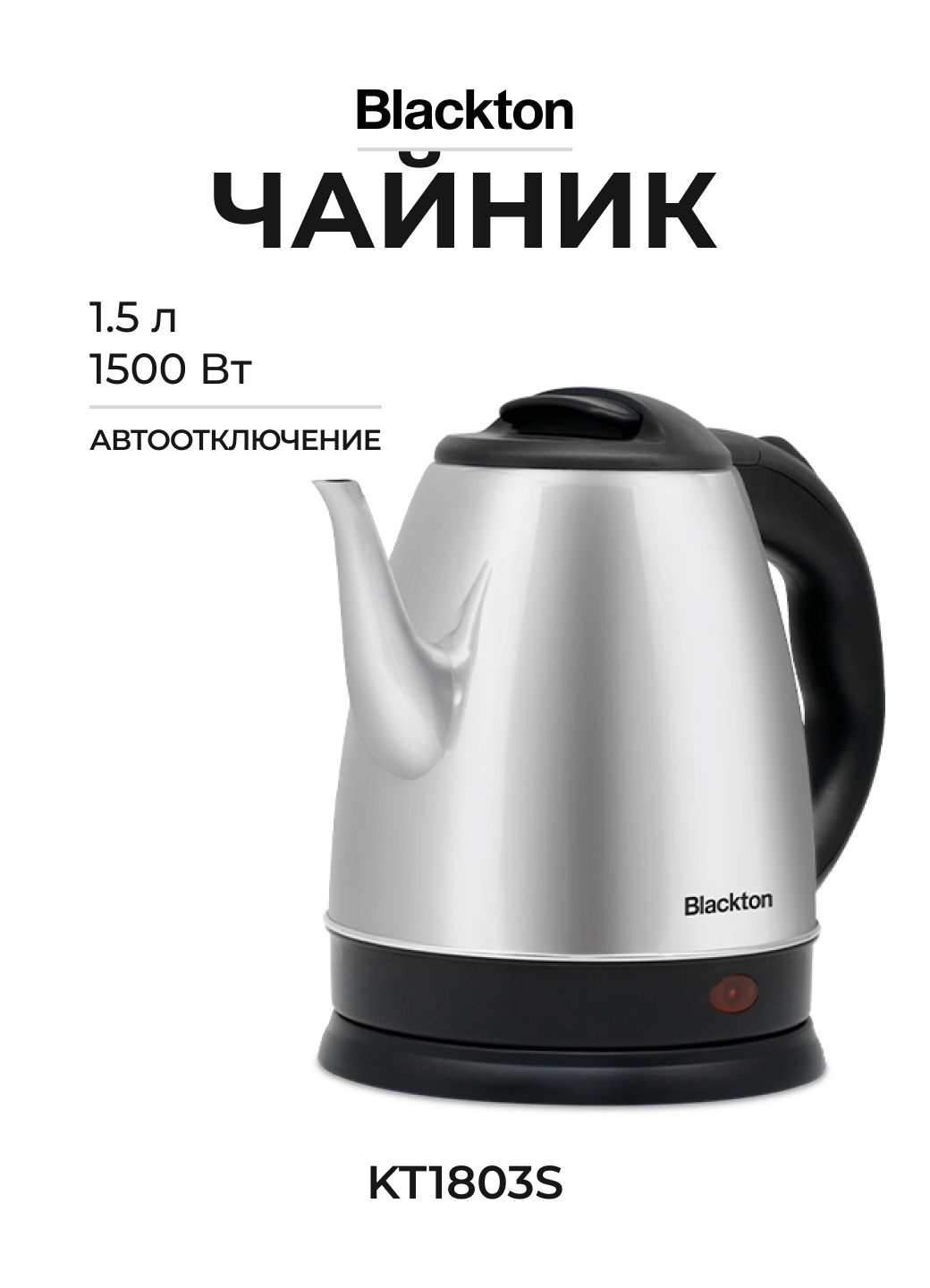 Чайник BLACKTON BT KT1803S сталь/черный, корпус: металл, 1,5 л, 1500 Вт, диск