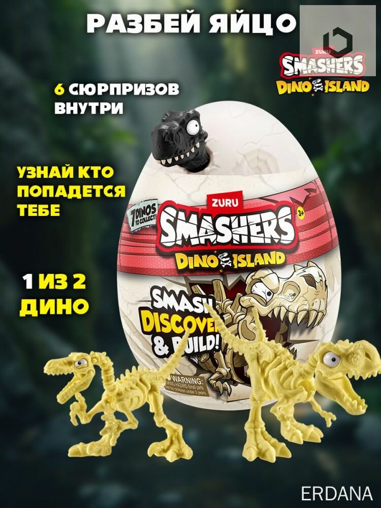 Игровой набор, Яйцо Сюрприз Скелеты Дино. ZURU Smashers, игрушки для мальчиков, 7495