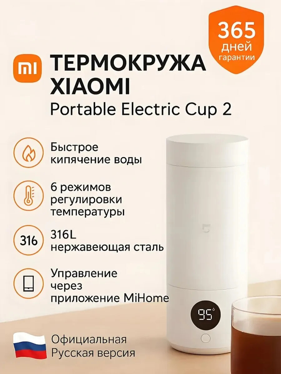 Портативная электрическая кружка Mijia 2, сталь 316L, 6 режимов, белая