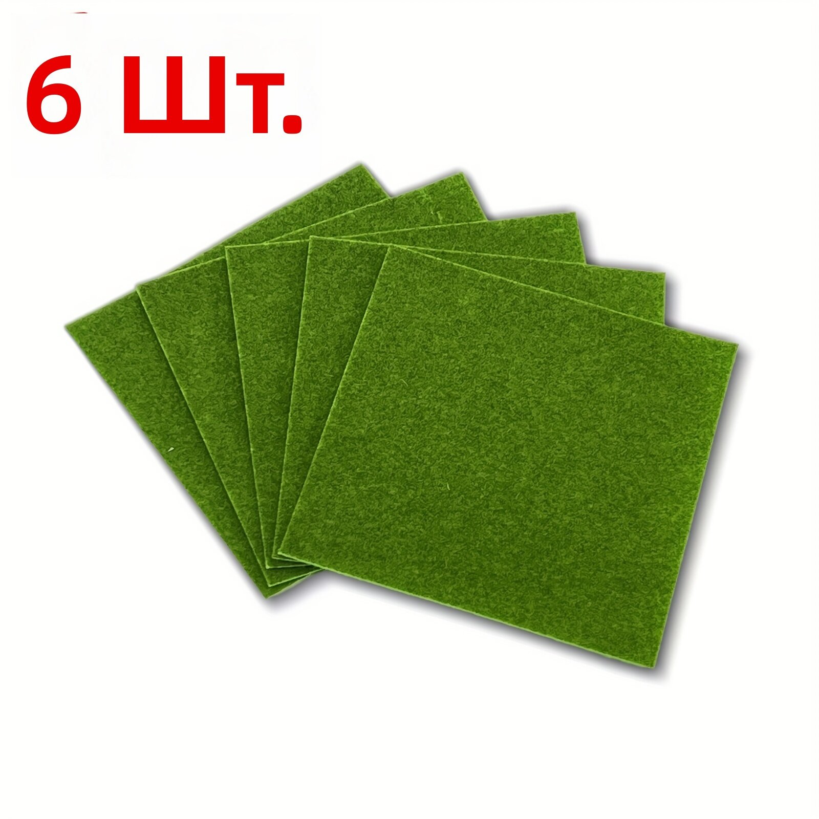 Миниатюрные искусственные газонные коврики, 6 шт, зеленые, 5,9x5,9 дюйма, ворс 10 мм, для кукольных домиков и садового декора