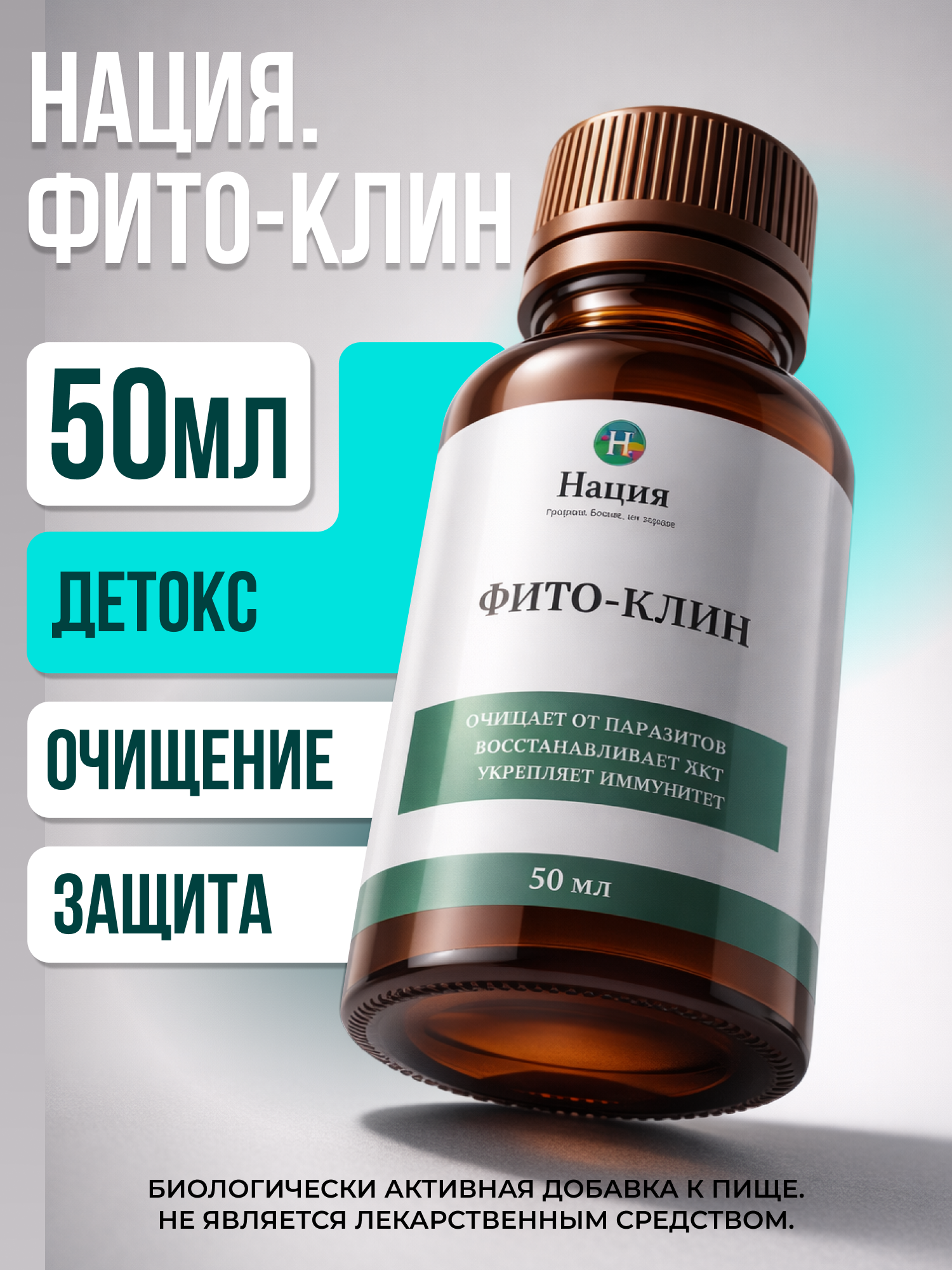 БАД От паразитов пищевая добавка на растительной основе Нация. Фито-Клин