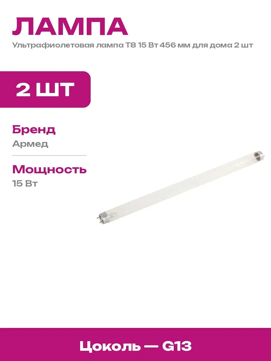 Ультрафиолетовая лампа безозоновая T8 15 Вт 456 мм 2 шт