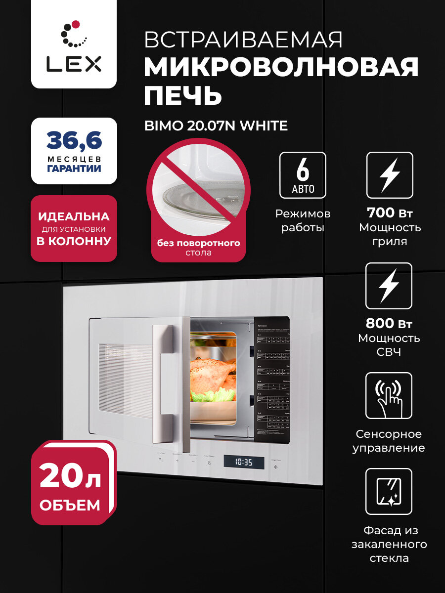 Микроволновая печь встраиваемая LEX BIMO 20.07N WHITE, объем 20 л