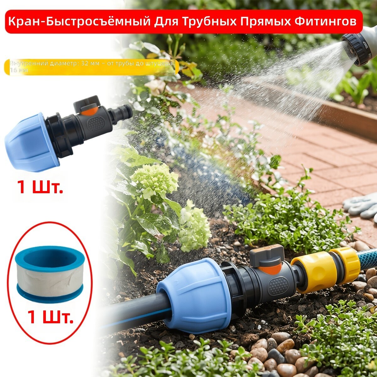 Фитинг клапана быстрого подключения для труб ПВХ/ПЭ 25/32 мм с ниппелем 16 мм, комплект: PTFE лента и водопроводный клапан 32 мм