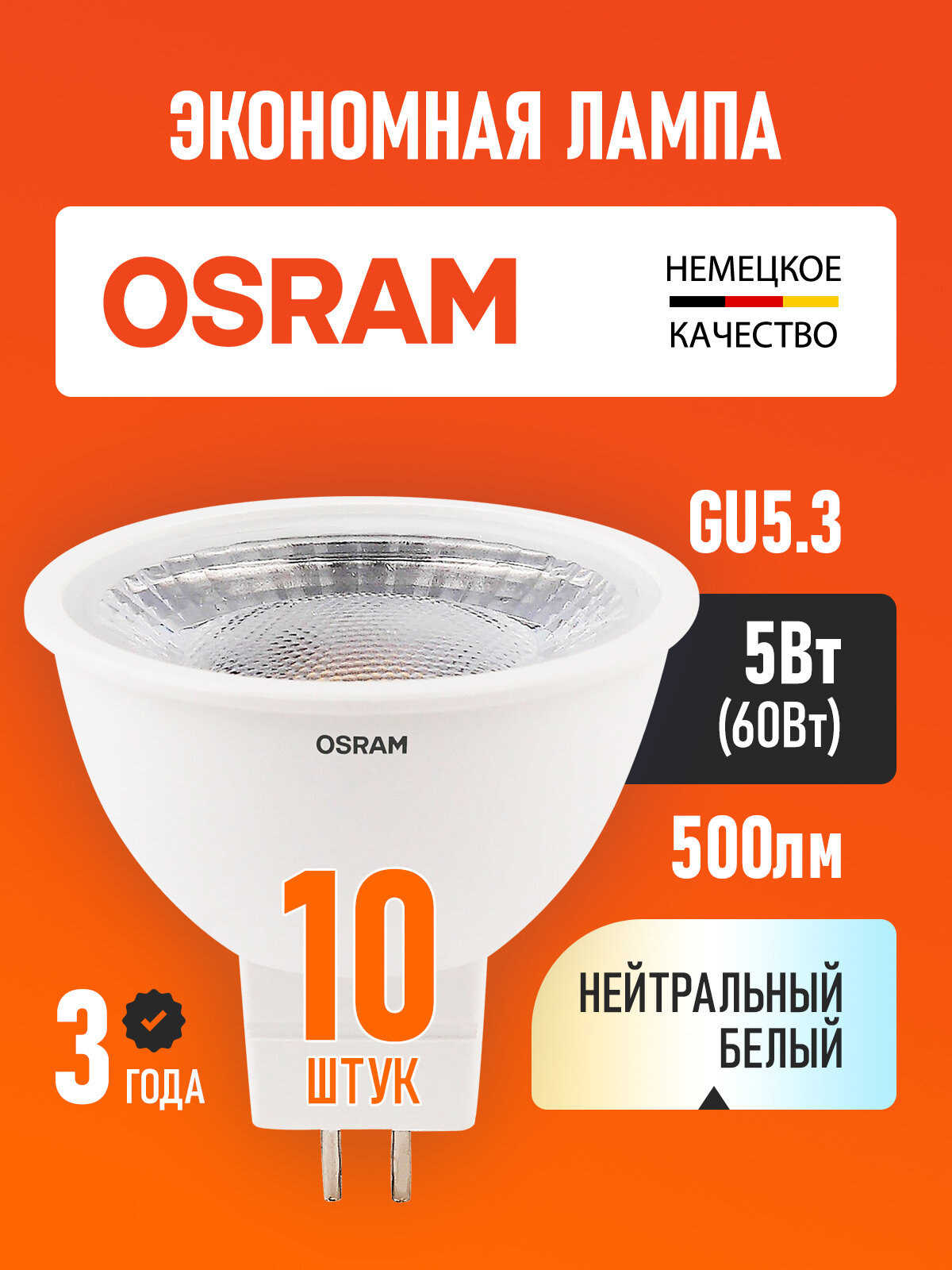 Лампы светодиодные GU5.3 OSRAM LED Star MR16 500лм 5Вт замена 50Вт 4000К 170-250В 10 шт