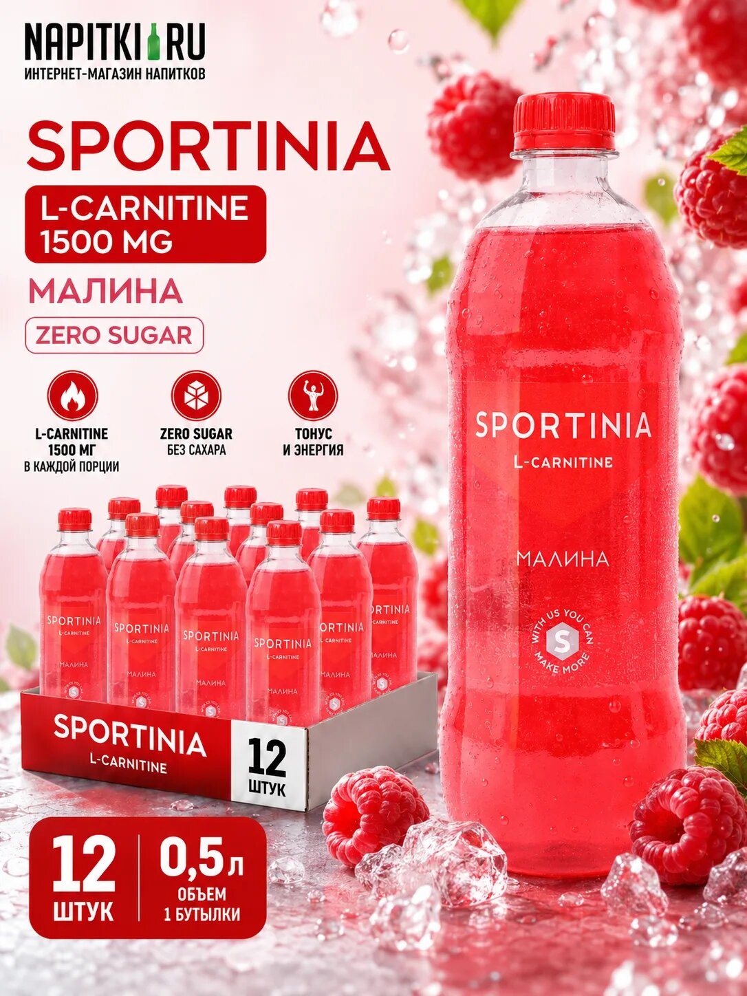 Sportinia L-CARNITINE (1500 mg) Малина 0,5л./12шт. Спортиния