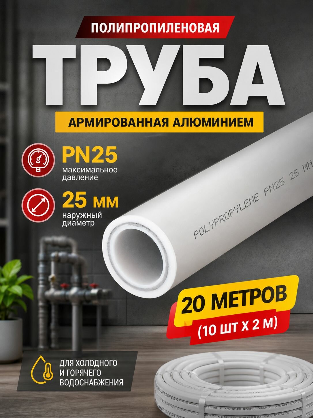 Комплект 10 шт. РВК Труба PROFI PPR/Al/PPR PN25 SDR6 D25 2м