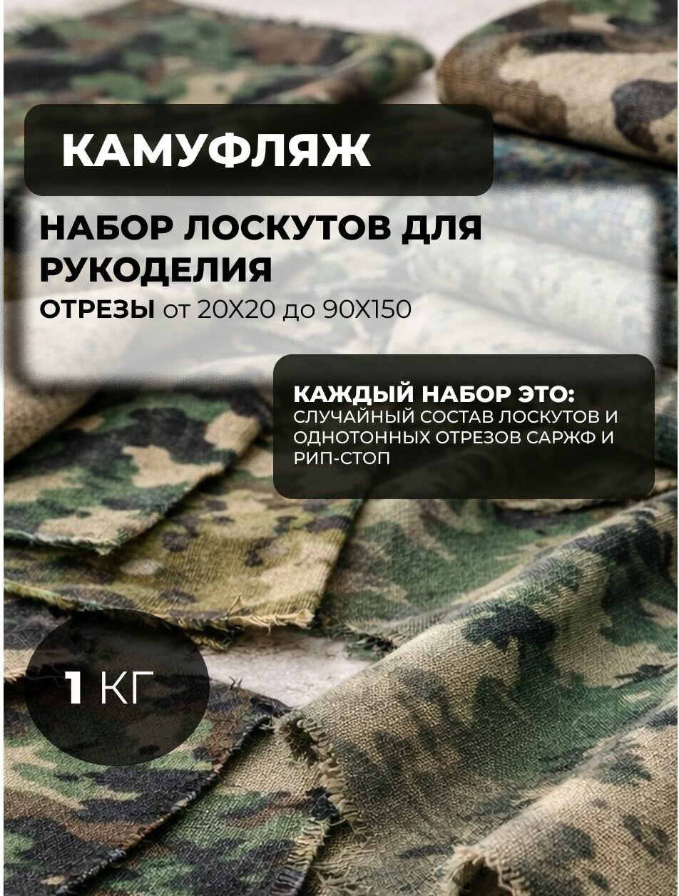 Набор лоскутов ткани для рукоделия, на вес 1 кг,(Камуфляжная) для пэчворка, пошива игрушек и кукол, шитья аксессуаров и одежды, цвет разноцветный