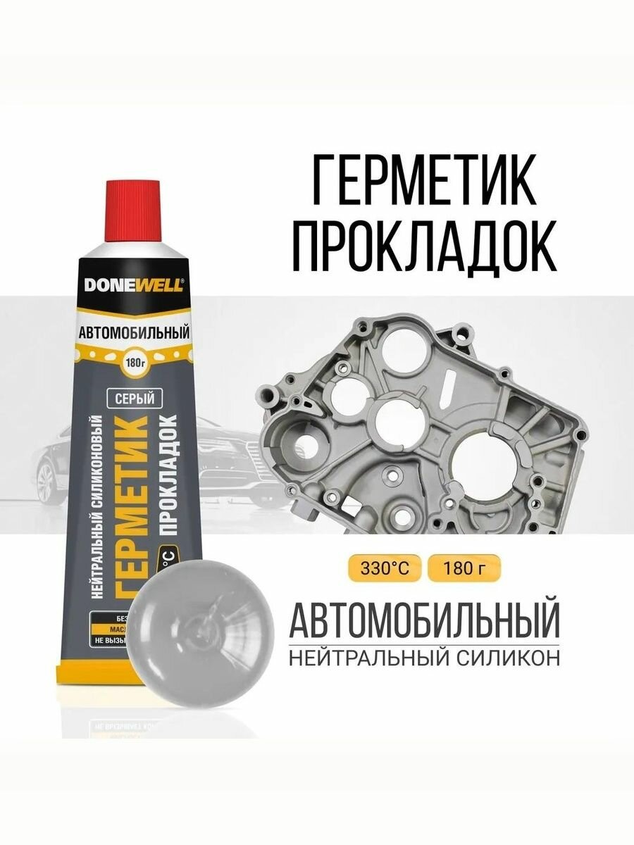 Высокотемпературный автомобильный силиконовый герметик серый DONEWELL (180 г)