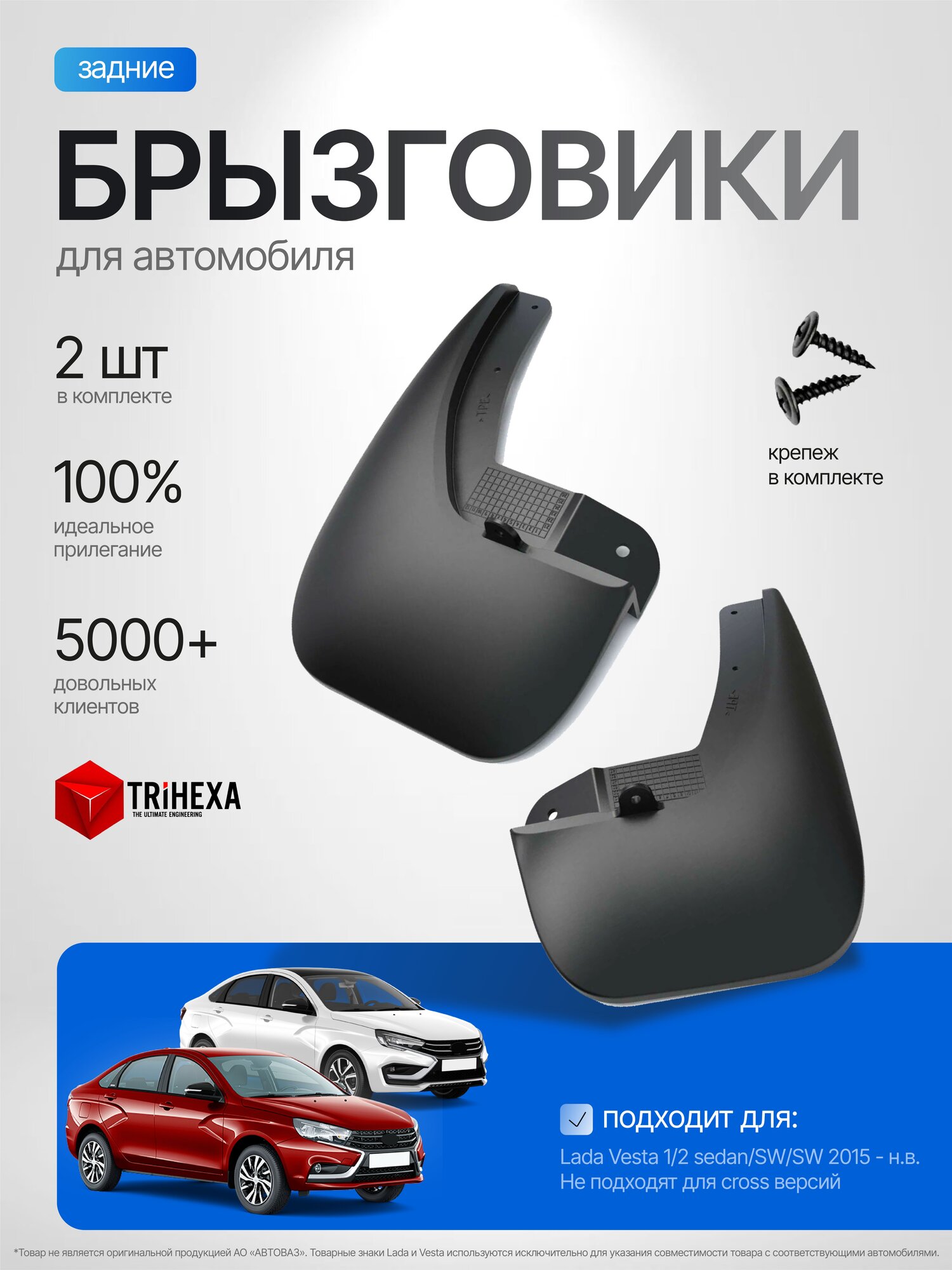 Задние брызговики Trihexa совместимые с Lada Vesta ( Лада Веста ) , 2 шт 2015-н. в, не для cross версий