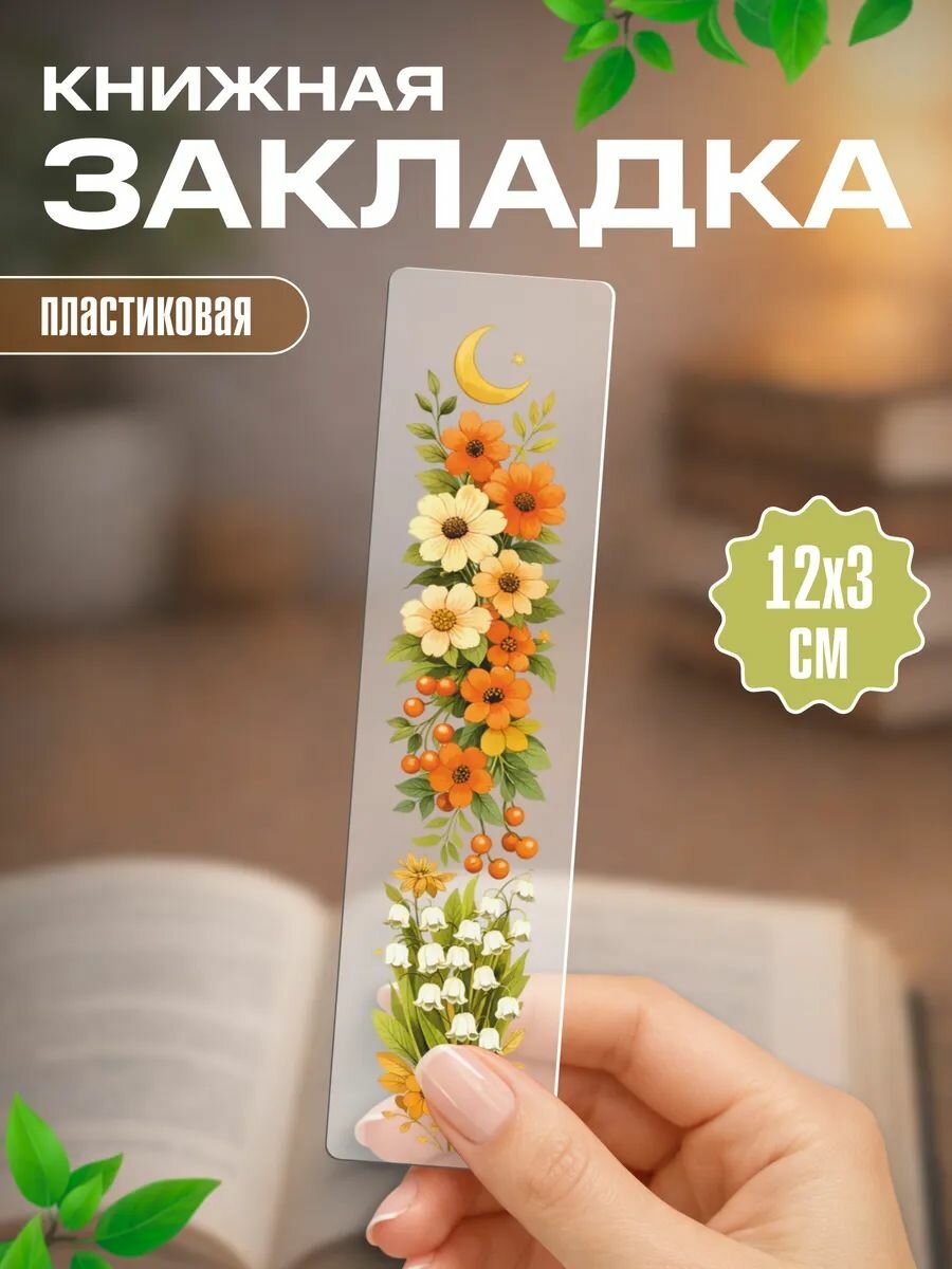 Закладка пластиковая для книг Цветы