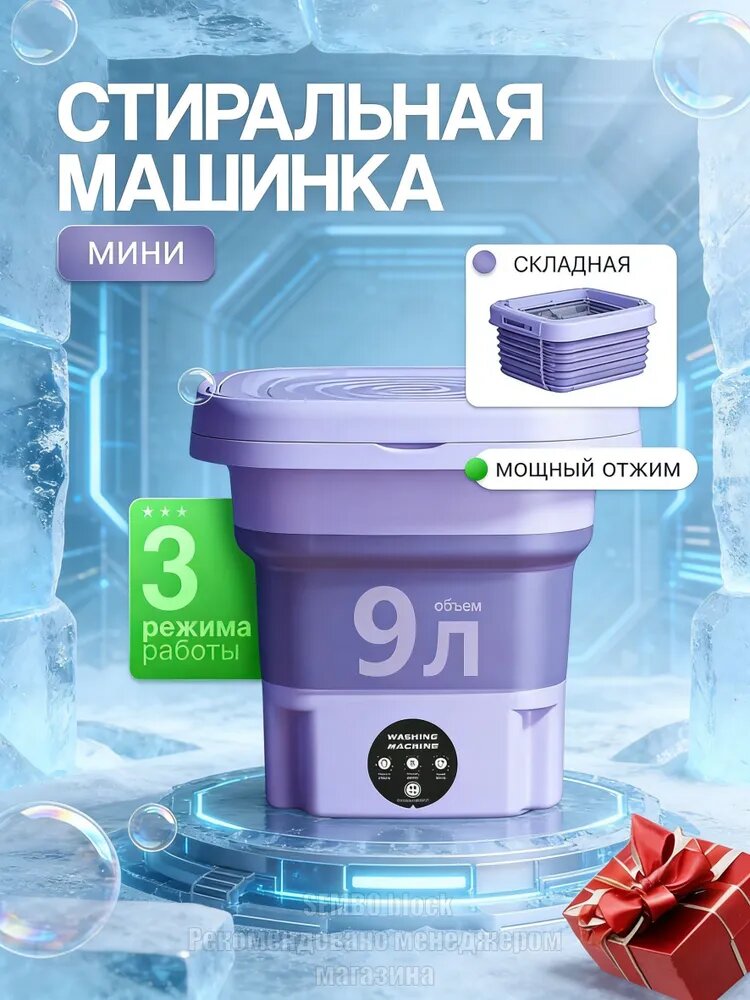 Портативная стиральная машина, Мини Стиральная Машинка с Компактным Дизайном и Мощным Отжимом (9л)