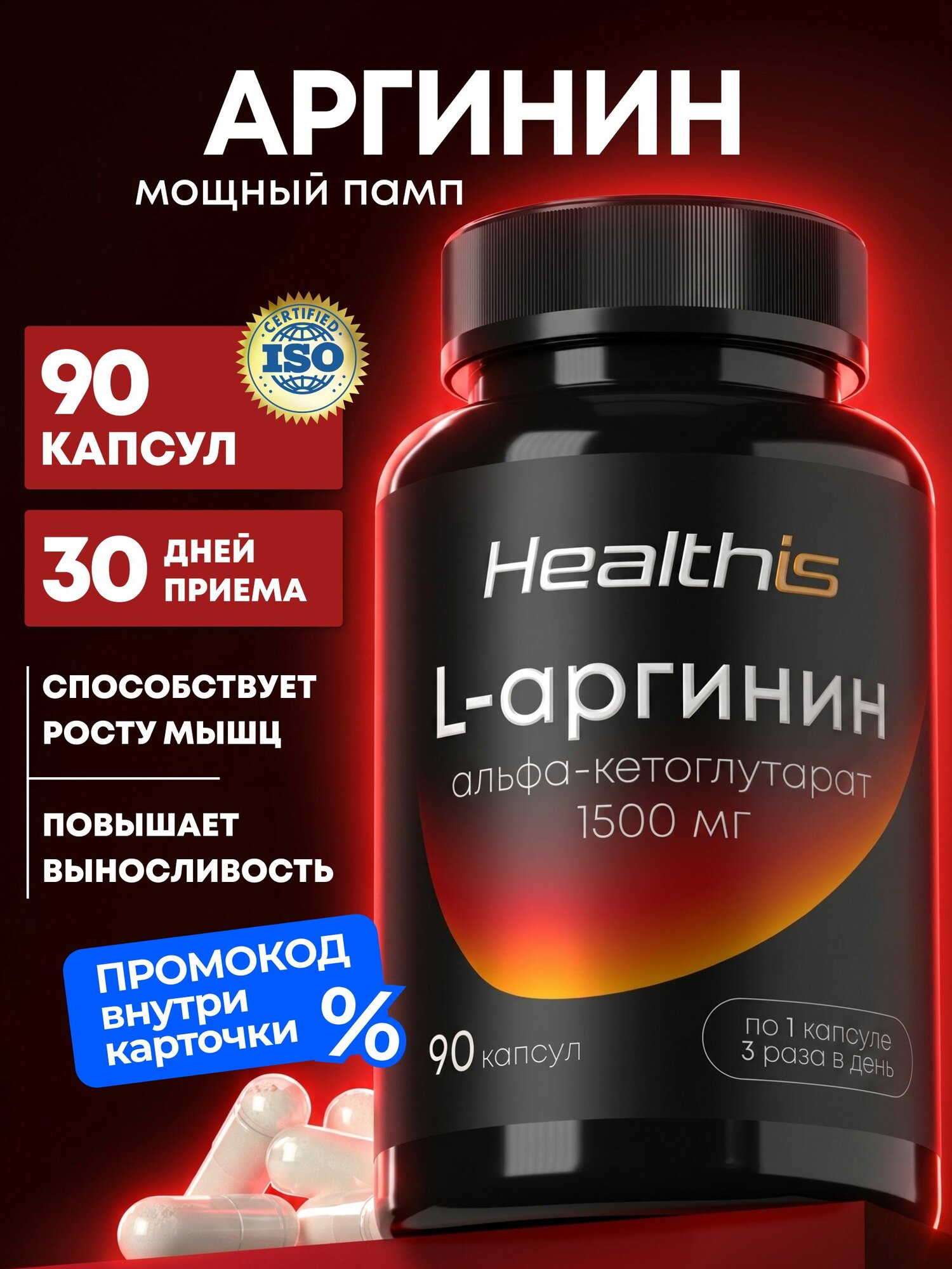 Л Аргинин Healthis, L arginine аминокислота, гормон роста, 1500 AAKG, 90 капсул аминокислота для роста капсулы 1500