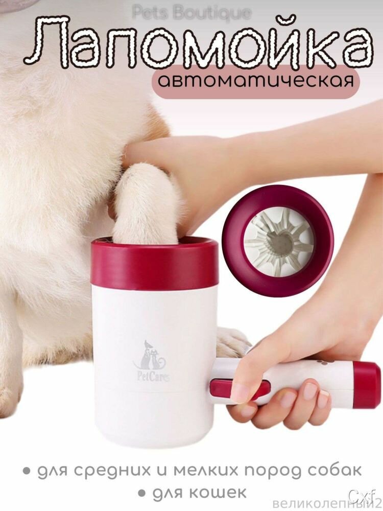 Лапомойка автоматическая с вращающимися щетками, 21.5 см, для собак и кошек, щетка для лап.