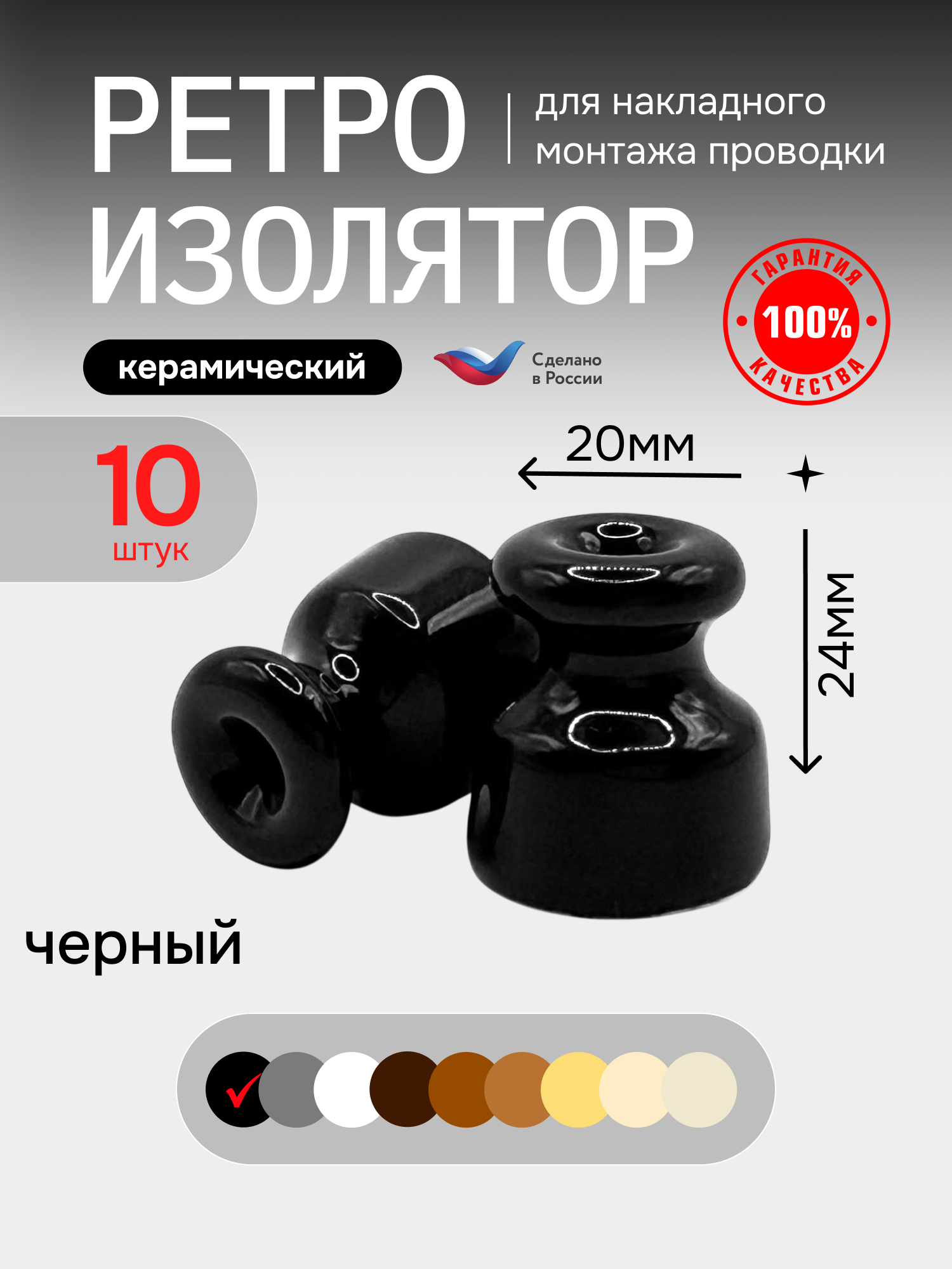 Изоляторы Interior Electric "Ретро", керамические, для наружного монтажа, чёрные, 10шт