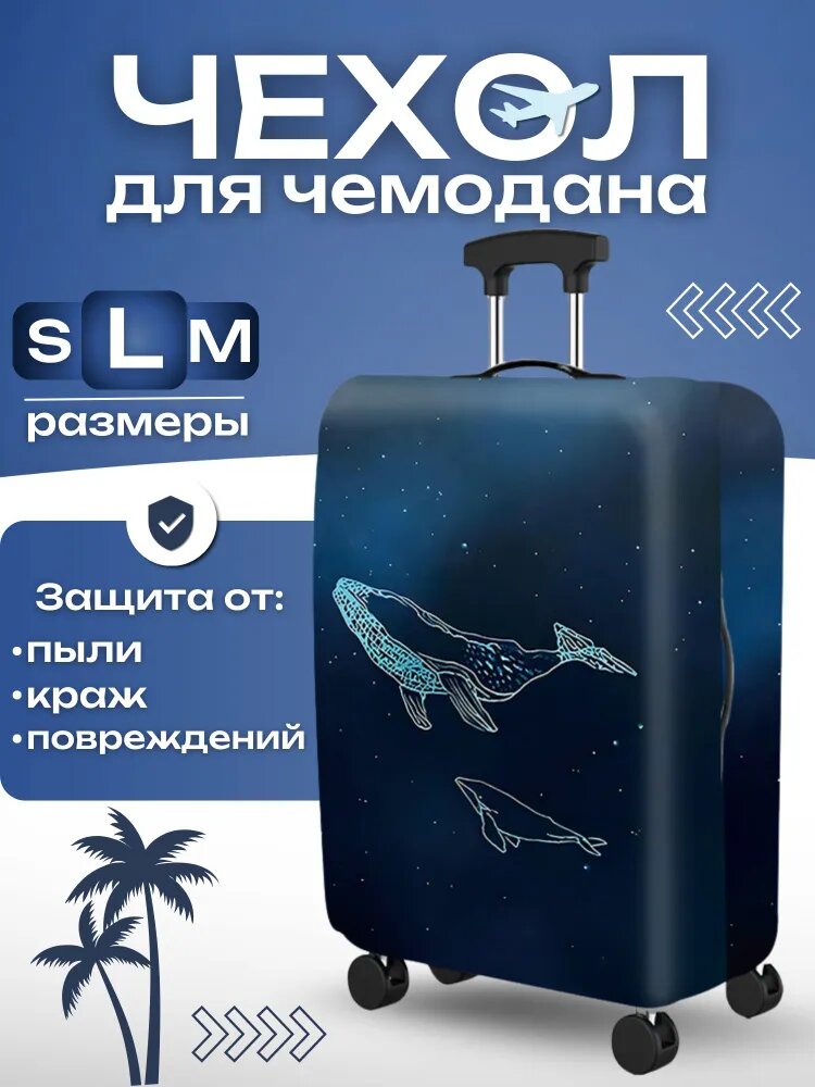 Чехол для чемодана