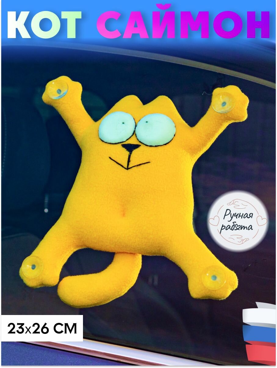 Мягкая игрушка Кот Саймон Snoogy на присосках в машину, прикольная игрушка в подарок мужчине и женщине