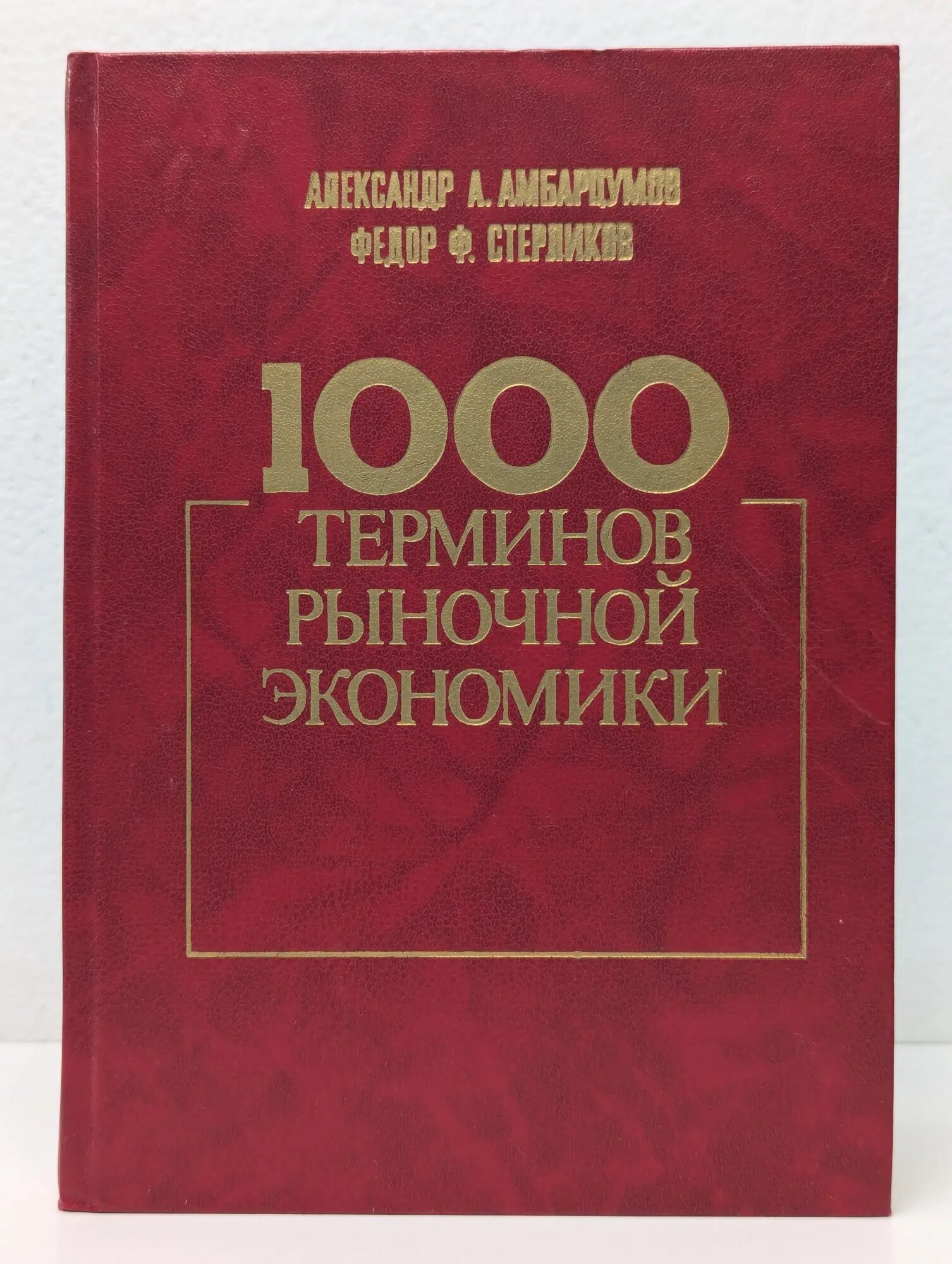 1000 терминов рыночной экономики Стерликов Федор Федорович, Амбарцумов Александр Арменасович 1993