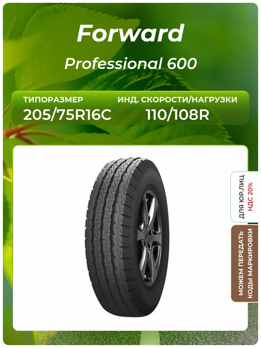 Шина Forward Professional 600 205/75R16C 110/108R
