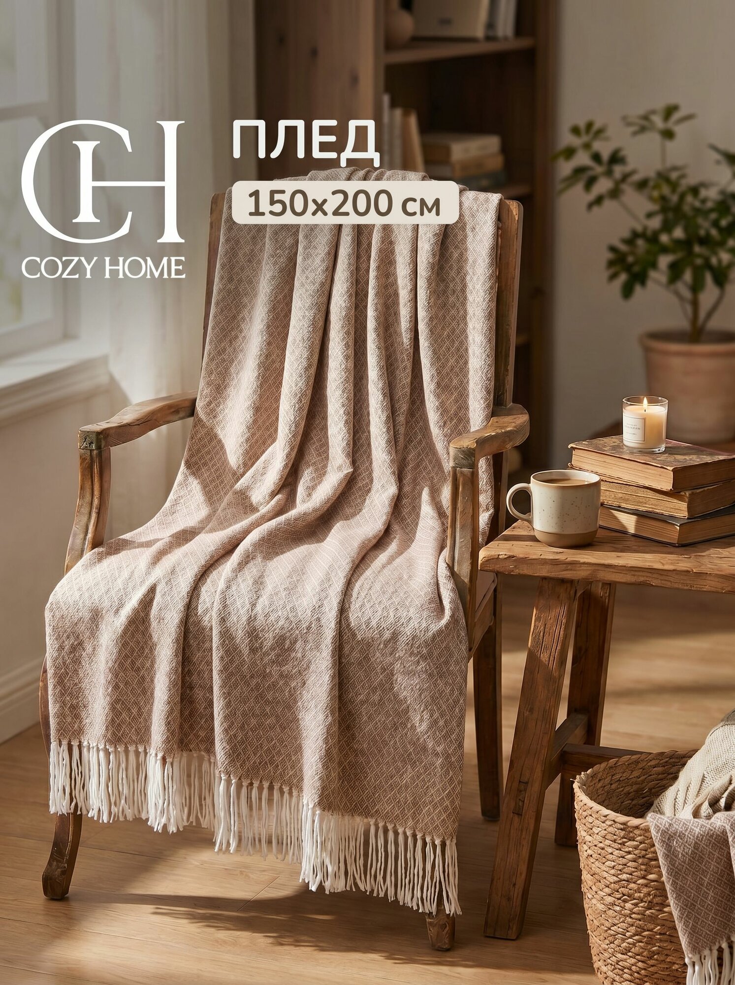 Cozy Home, Плед 150х200, покрывало на кровать, плед на диван, бамбуковое волокно/полиэстер/вискоза/хлопок, светло-бежевый