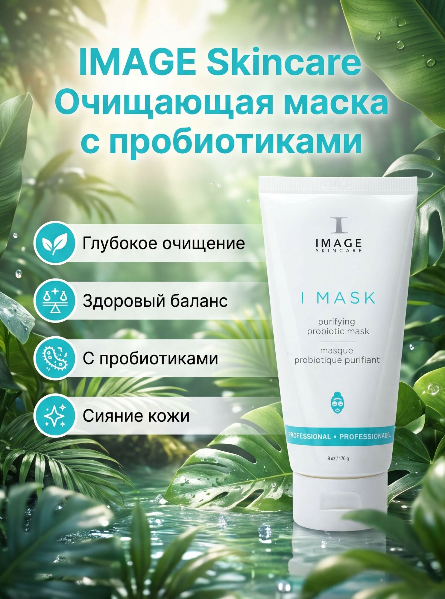 Imag skincare Очищающая маска с пробиотиками I MASK Purifying Probiotic Mask,170 г