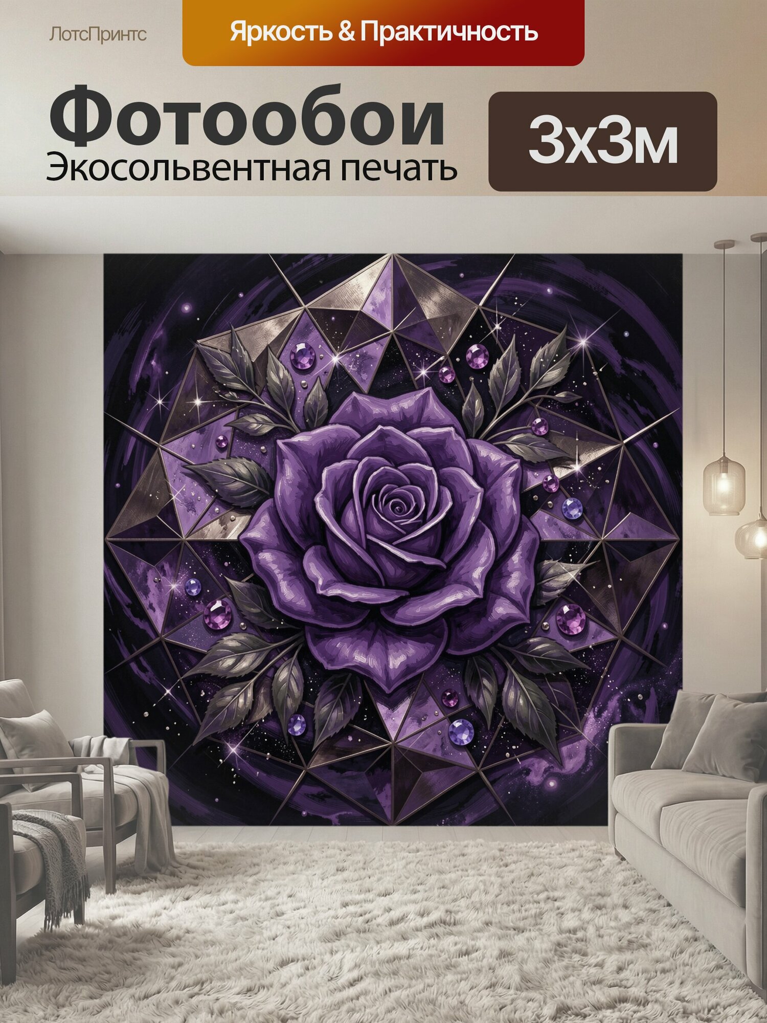 Фотообои "Фиолетовая роза с драгоценными гранями. Центральная фиолетовая роза в окружении листьев и россыпей кристаллов, на фоне." 300x300 см. экосольвентная печать