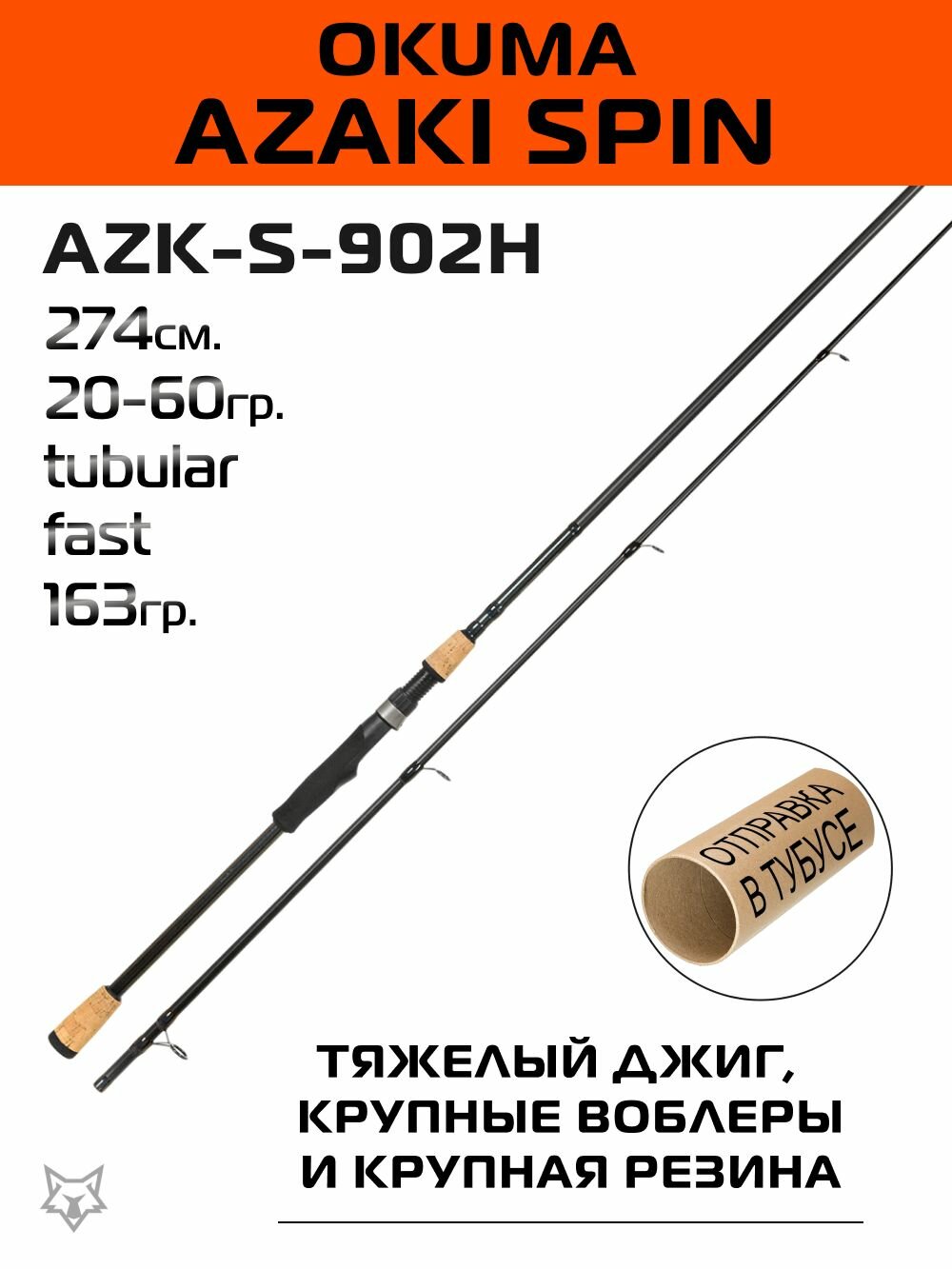 Спиннинг Okuma Azaki Spin 9'0" 274см. 20-60гр.